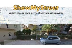 ShowMyStreet: Βρες το σπίτι σου στο άψε-σβήσε με μια εφαρμογή - iTechNews